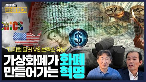 김태형의 세상읽기 79회ㅣ가상화폐가 만들어 가는 화폐혁명ㅣ디지털 달러와 브릭스 유닛ㅣ민플러스 교육원 김장호 원장 Youtube