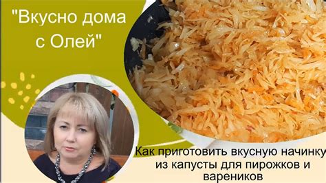 Самая вкусная начинка из капусты для пирожков Youtube