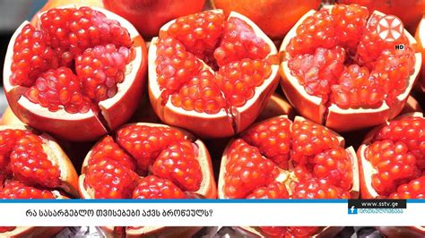 რა სასარგებლო თვისებები აქვს ბროწეულს Youtube