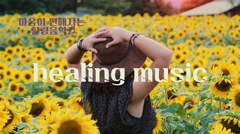 마음이편해지는 힐링음악♬차분한 힐링음악♬스트레스해소음악♬수면 유도 음악♬3시간힐링타임 Youtube