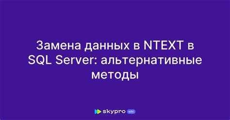 Замена данных в Ntext в Sql Server альтернативные методы