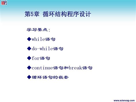 第5章 循环结构程序设计 word文档在线阅读与下载 无忧文档