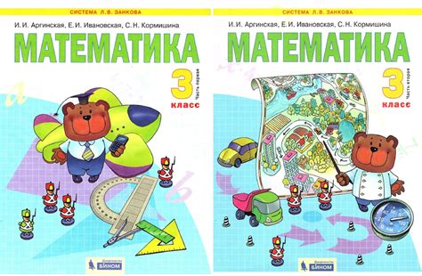 Аргинская И И Математика 3 класс Учебник в 2 х частях Комплект Аргинская Ирэн Ильинична