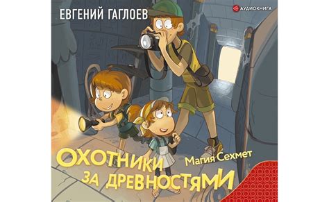 Аудиокнигу Охотники за древностями. Магия Сехмет. Евгений Гаглоев (2020 ...