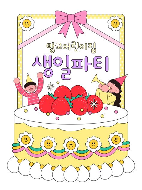 어린이집 생일파티 망고보드 등신대 템플릿 빈티지 디자인 포스터 포스터 디자인 생일 포스터