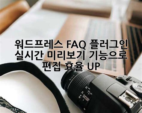 워드프레스 Faq 플러그인 실시간 미리보기 기능으로 편집 효율 Up