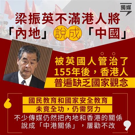 Inmediahknet On Twitter 梁振英不滿港人將「內地」說成「中國」 批評普遍缺乏國家觀念