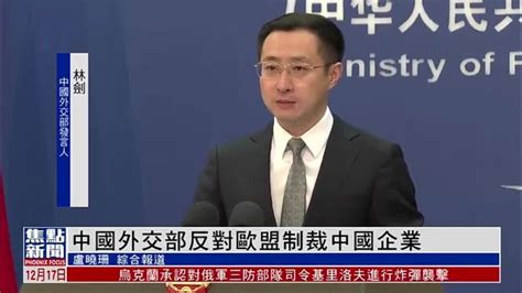 中国外交部反对欧盟制裁中国企业凤凰网视频凤凰网