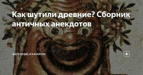 Как шутили древние Сборник античных анекдотов Катехизис и Катарсис Дзен
