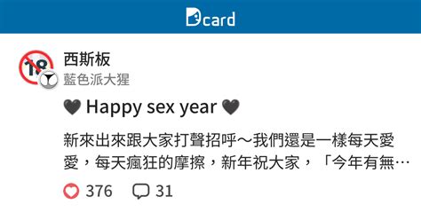 🖤 Happy Sex Year 🖤 西斯板 Dcard