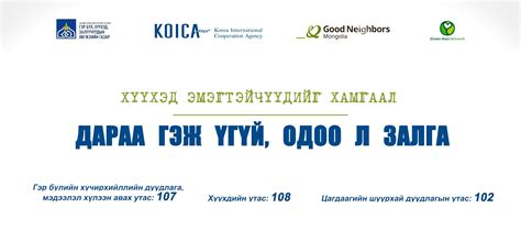 Good Neighbors Mongolia 11 сарын 19 ХҮҮХДИЙН ЭСРЭГ ХҮЧИРХИЙЛЛЭЭС УРЬДЧИЛАН СЭРГИЙЛЭХ ӨДӨР