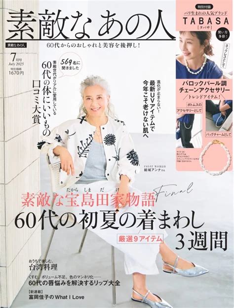 素敵なあの人 2025年3月号通常号｜【公式】素敵なあの人web