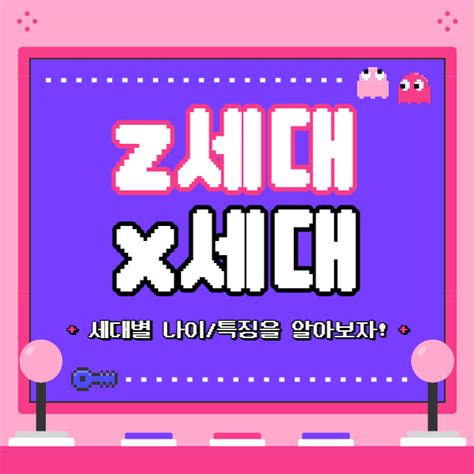 Z세대 나이 X세대부터 Mz세대까지 세대별 나이는 네이버 블로그