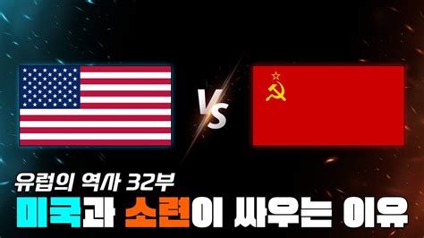 미국 Vs 소련 냉전시대 한번에 다보기 5분 순삭ver L 유럽의 역사 32부 Youtube