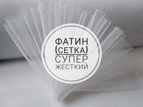 Фатин супер жесткий - Фатин, еврофатин, сетки, атласы