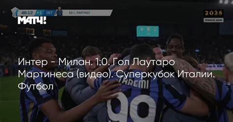 Интер - Милан. 1:0. Гол Лаутаро Мартинеса (видео). Суперкубок Италии ...