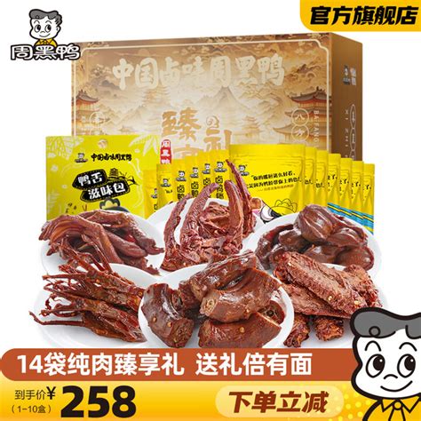 周黑鸭2025啃定团圆系列 高档节日送礼鸭肉零食卤味大礼包礼盒 多款 臻享礼43斤14袋（含380g鸭舌）【图片 价格 品牌 报价】 京东