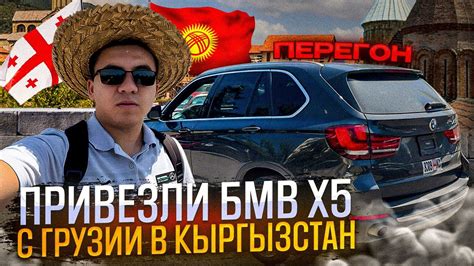 ПОЕЗДКА ЗА МАШИНОЙ В ГРУЗИЮ |😎 ПЕРЕГОН ГРУЗИЯ - КЫРГЫЗСТАН - YouTube