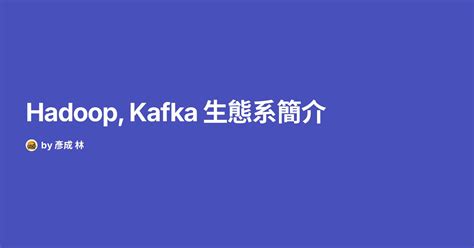 Hadoop Kafka 生態系簡介