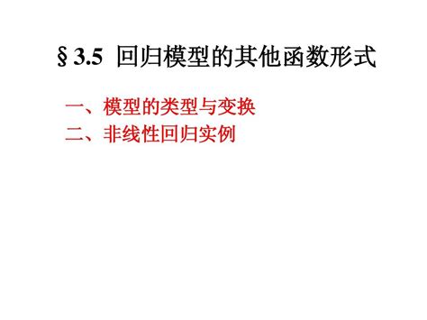 §35 可以化为线性的多元非线性回归模型word文档在线阅读与下载无忧文档