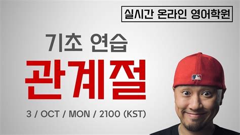 영어 관계절 연습 영어 기초 실시간 온라인 영어학원 Youtube