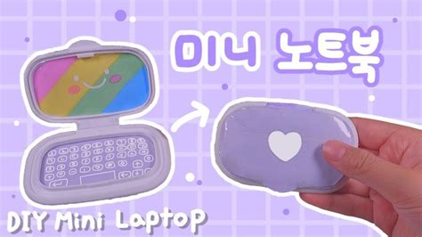 초간단 미니 노트북 만들기💻 노트북 피젯토이 Diy Mini Laptop Fidget Toy Ideias Simples De Artesanato