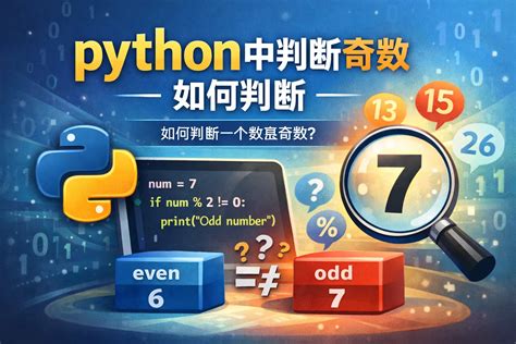 Python中判断奇数如何判断
