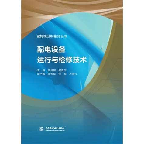 배전 장비의 운영 및 유지 보수 기술 배전 네트워크를 위한 전문 교육 기술 시리즈 중국어 버전 temu republic