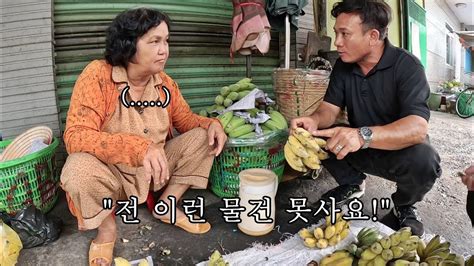 오렌지 아저씨를 데리고 베트남 바나나 아줌마를 찾아갔는데 품질이 안 좋다고 바로 거절하네요 Youtube