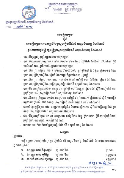 សេចក្តីសម្រេច ស្តីពី ការបង្កើតក្រុមការងារច្បាប់នៃក្រសួងរៀបចំដែនដី នគរូបនីយកម្ម និងសំណង់ សាលាឌីជីថល