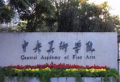 中央美术学院建校100周年校庆举行