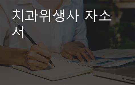 치과위생사 자소서