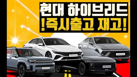 현대자동차 싼타페 아반떼 그랜저 쏘나타 하이브리드 출고 대기기간 얼마나 걸리는지 알아보고 확 줄여서 출고 받는 방법 Feat 납기일정 줄이고 즉시출고 받기