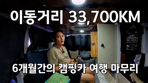 캠핑카 세계 여행을 마무리 하며 총 비용을 공개 합니다 【캠핑카 세계일주 마지막】 Youtube