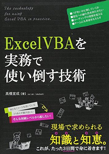 excelvbaを実務で使い倒す技術 高橋宣成 本 通販 amazon