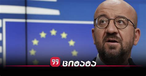 უკრაინის ტერიტორიული მთლიანობა უნდა აღდგეს Eu მის გვერდით იდგება იმდენ ხანს რამდენიც საჭირო