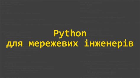 Важливе оновлення утиліти Pyneng та тесту завдання 65 Youtube