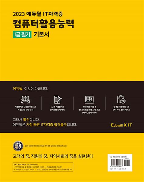 2023 에듀윌 Exit 컴퓨터활용능력 1급 필기 기본서 전3권 알라딘