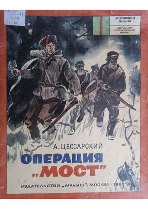 Calaméo - Цессарский А. Операция мост