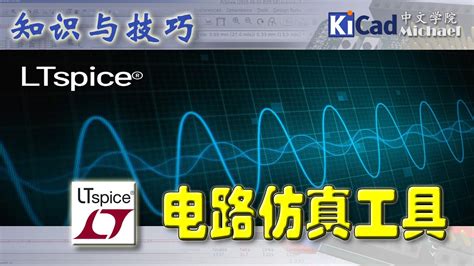 知识与技巧 036 LTspice电路仿真工具 YouTube
