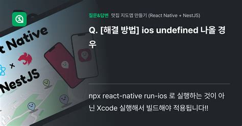 해결 방법 Ios Undefined 나올 경우 인프런 커뮤니티 질문and답변