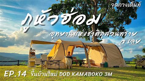 Ep14 ภูหัวฮ่อม อุทยานแห่งชาติภูสวนทราย จุดกางเต็นท์ วิวสวยที่สุด