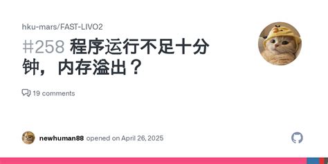 程序运行不足十分钟，内存溢出？ · Issue 258 · Hku Mars Fast Livo2 · Github