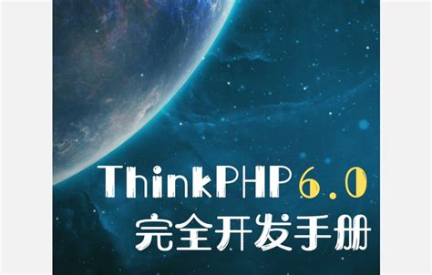 thinkphp6 0完全开发手册中文版pdf最新下载 设计笔记