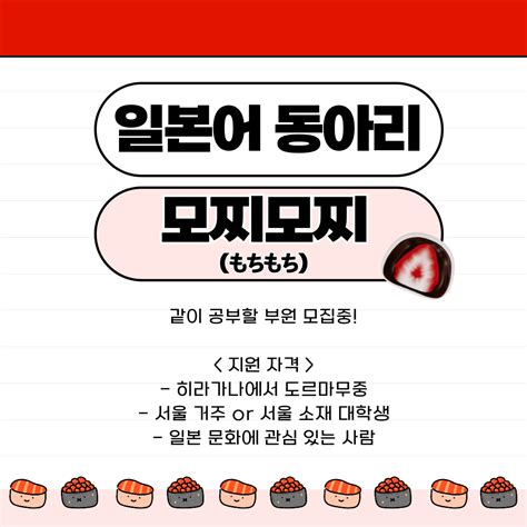 일본어 연합동아리 모찌모찌 모집합니다 공모전 대외활동 링커리어