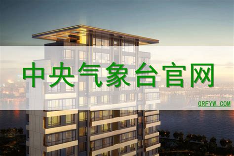 中央气象台官网