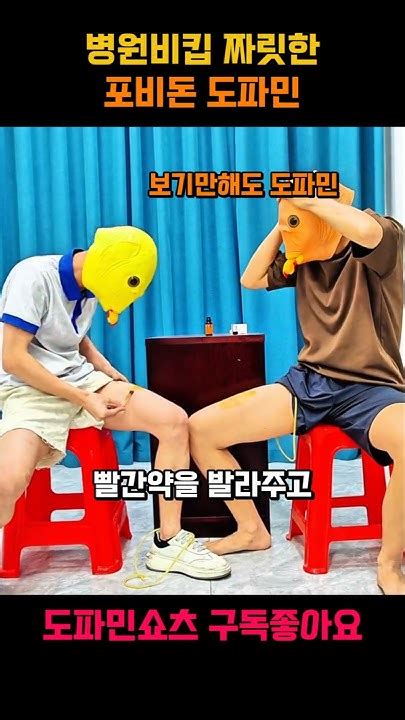 병원비킵 짜릿한 포비돈 도파민 Youtube