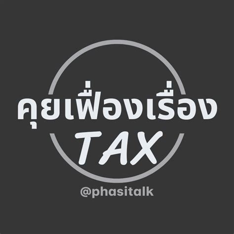 ใบเสนอราคา ถือเป็นสัญญาหรือไม่ คุยเฟื่องเรื่องtax Facebook