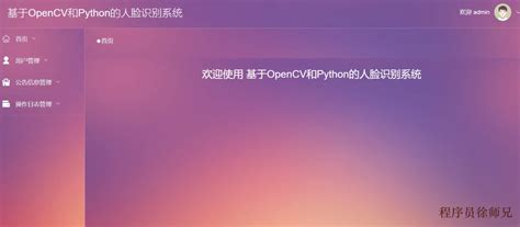 Python基于opencv的人脸识别系统（附源码，文档说明）基于opencv的人脸识别系统实现包括客户端和后台管理的实现 Csdn博客