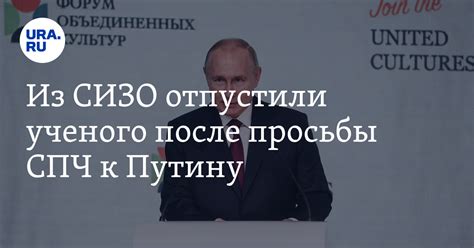 Из СИЗО отпустили ученого после просьбы СПЧ к Путину